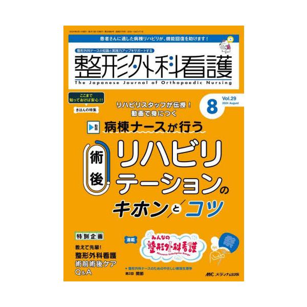 病棟ナースが行う<br>術後リハビリテーションのキホンとコツ<br>メディカ出版2024年08月セイケイ　ゲカ　カンゴ　２９　８/