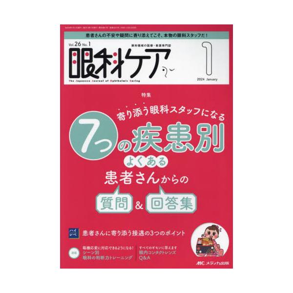 寄り添う眼科スタッフになる  7つの疾患別 よくある患者さんからの質問＆回答集<br>メディカ出版2024年01月ガンカ　ケア　２６　１/