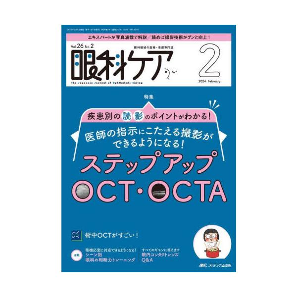 疾患別の読影のポイントがわかる！医師の指示にこたえる撮影ができるようになる！<br>ステップアップOCT・OCTA<br>メディカ出版2024年02月ガンカ　ケア　２６　２/