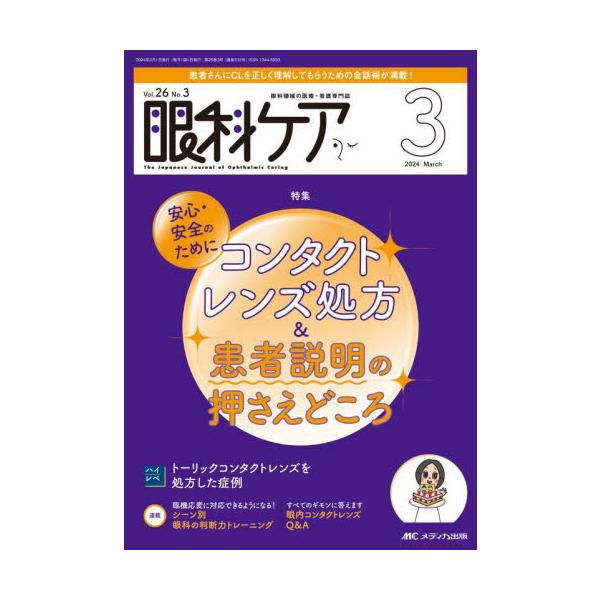 安心・安全のために コンタクトレンズ処方＆患者説明の押さえどころ<br>メディカ出版2024年03月ガンカ　ケア　２６　３/