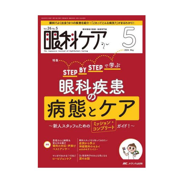 STEP BY STEPで学ぶ<br>眼科疾患の病態とケア<br>〜新人スタッフのための ミッション・コンプリートガイド！〜<br>メディカ出版2024年05月ガンカ　ケア　２６　５/