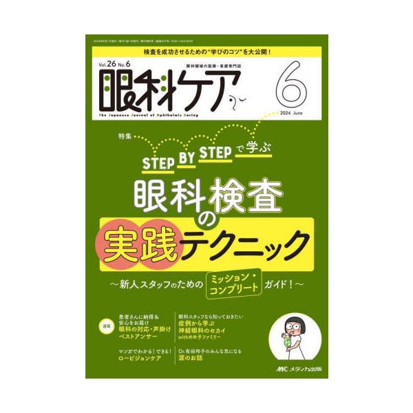 STEP BY STEPで学ぶ眼科検査の実践テクニック<br>〜新人スタッフのための ミッション・コンプリートガイド！〜<br>メディカ出版2024年06月ガンカ　ケア　２６　６/