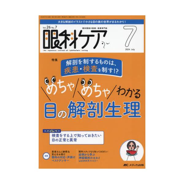 めちゃめちゃわかる 目の解剖生理<br>メディカ出版2024年07月ガンカ　ケア　２６　７/