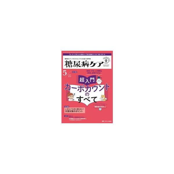 超入門 カーボカウントのすべて<br>メディカ出版2024年09月トウニヨウビヨウ　ケア　プラス　２１　５/