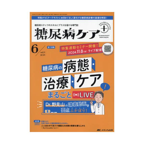 糖尿病の病態・治療・ケアまるごとLIVE<br>メディカ出版2024年11月トウニヨウビヨウ　ケア　プラス　２１　６/