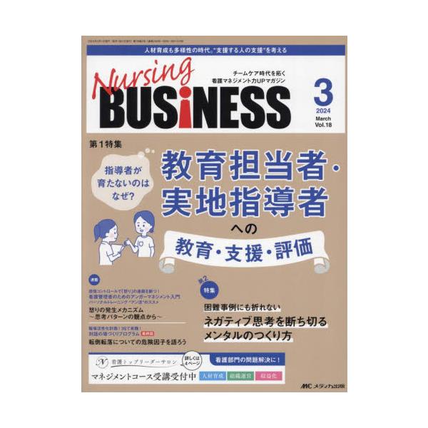 教育担当者・実地指導者への教育・支援・評価<br>メディカ出版2024年03月ナ−シング　ビジネス　１８　３/