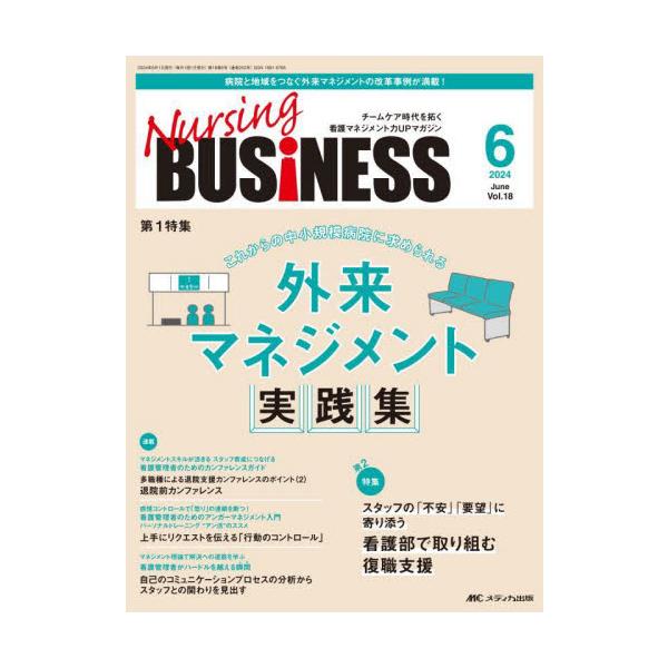 これからの中小規模病院に求められる<br>外来マネジメント実践集<br>メディカ出版2024年06月ナ−シング　ビジネス　１８　６/