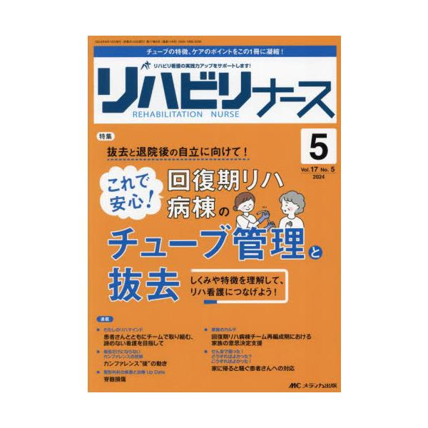 これで安心！　<br>回復期リハ病棟のチューブ管理と抜去<br>メディカ出版2024年09月リハビリ　ナ−ス　１７　５/