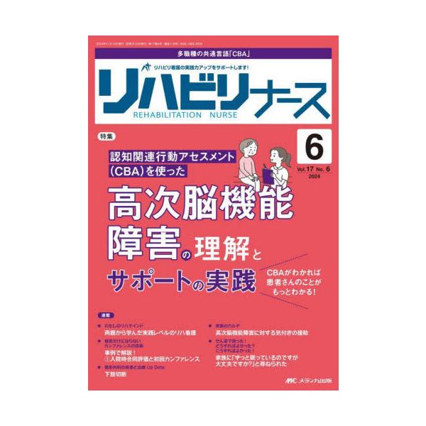 認知関連行動アセスメント（CBA）を使った高次脳機能障害の理解とサポートの実践<br>メディカ出版2024年11月リハビリ　ナ−ス　１７　６/