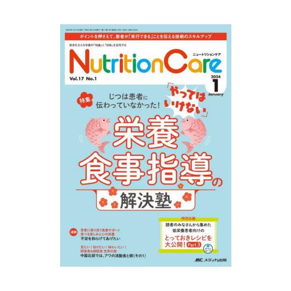 「やってはいけない」栄養食事指導の解決塾<br>メディカ出版2024年01月ニユ−トリシヨン　ケア　１７　１/