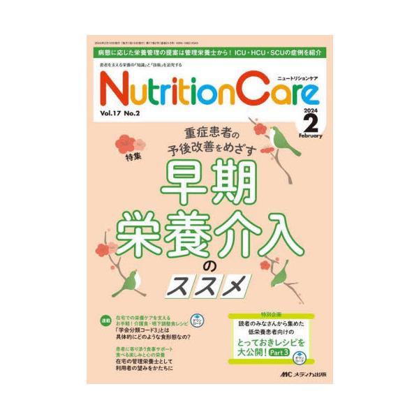 重症患者の予後改善をめざす<br>早期栄養介入のススメ<br>メディカ出版2024年02月ニユ−トリシヨン　ケア　１７　２/