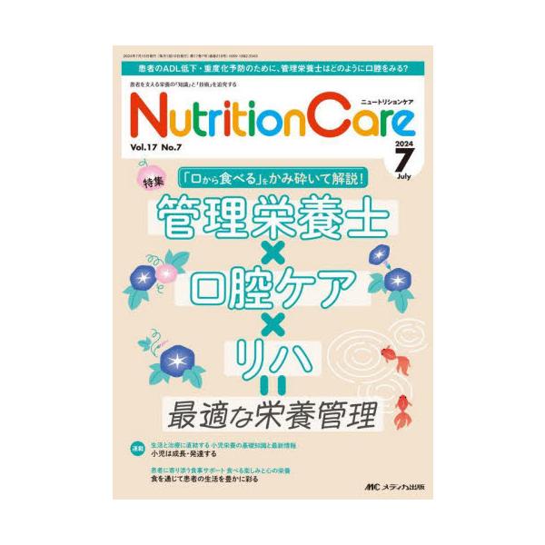 管理栄養士×口腔ケア×リハ＝最適な栄養管理<br>メディカ出版2024年07月ニユ−トリシヨン　ケア　１７　７/