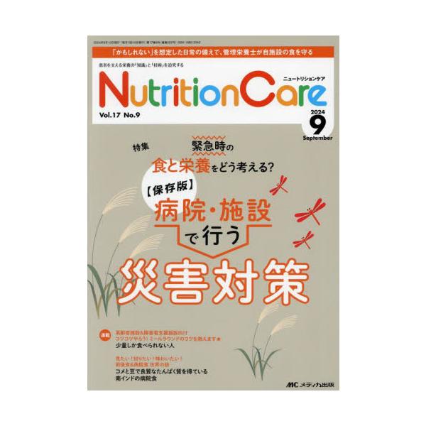 【保存版】病院・施設で行う災害対策<br>メディカ出版2024年09月ニユ−トリシヨン　ケア　１７　９/