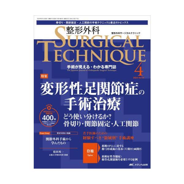 変形性足関節症の手術治療<br>メディカ出版2024年08月セイケイ　ゲカ　サ−ジカル　テクニツク　１４　４/