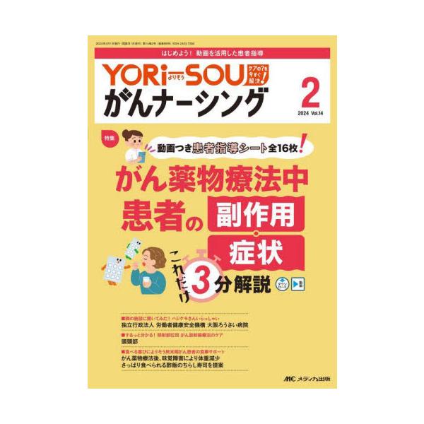 動画つき患者指導シート全16枚！がん薬物療法中患者の副作用・症状これだけ3分解説<br>メディカ出版2024年04月ヨリソウ　ガン　ナ−シング　１４　２/
