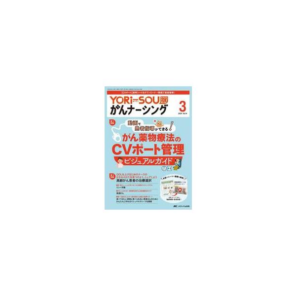がん薬物療法のCVポート管理<br>ビジュアルガイド<br>メディカ出版2024年06月ヨリソウ　ガン　ナ−シング　１４　３/