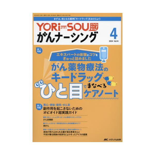 がん薬物療法のキードラッグ<br>ひと目でまなべるケアノート<br>メディカ出版2024年08月ヨリソウ　ガン　ナ−シング　１４　４/