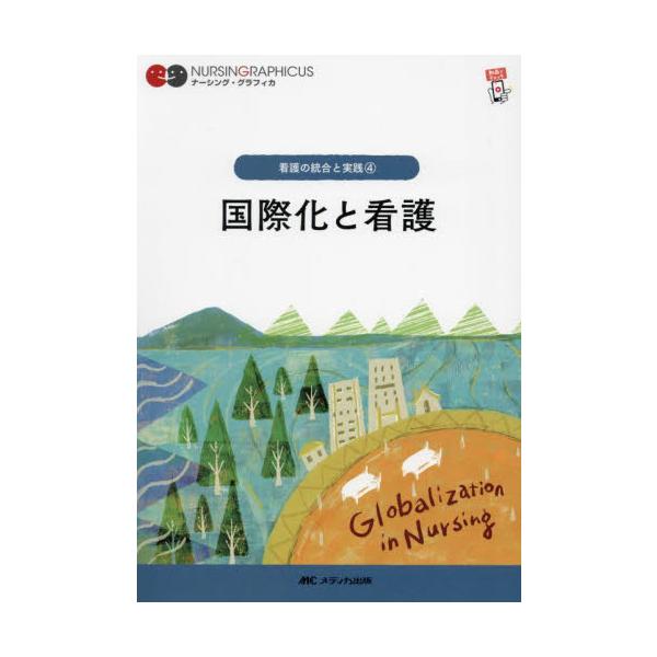 ●海外の第一線で活躍する著者の実体験に基づく事例を通して、今のグローバルな看護の視点が学べます。<br>●国内での多様な文化背景をもつ患者に向けた看護や支援の例が充実。臨床での在留・訪日外国人患者への対応がイメージできます。&l...