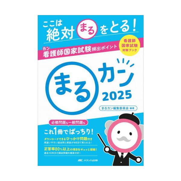 過去10年の看護師国家試験を徹底分析し、正答率80％以上の「絶対落とせないところ」にこだわり、ポイントをギュッと凝縮。ダウンロードできるひっかけ問題付き！<br>まるカン編集委員会メディカ出版2024年07月２０２５　マルカンマ...