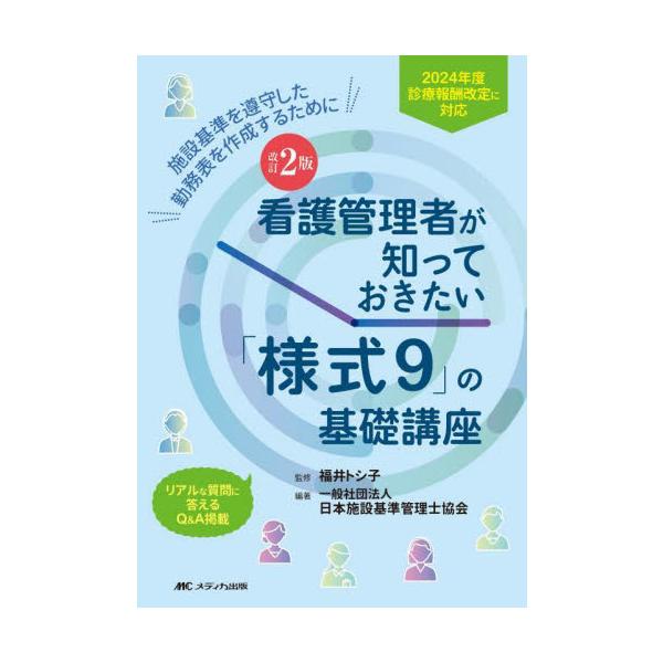 2024年度診療報酬改定に対応した看護管理者必携の「様式9」解説書。基本と盲点を理解し、煩雑な書類作成や勤務表管理をスムーズに。セミナー質疑応答をもとにした実務直結のQ&amp;Aも追加収録。適時調査でのリスク軽減や勤務管理の精度向上につな...