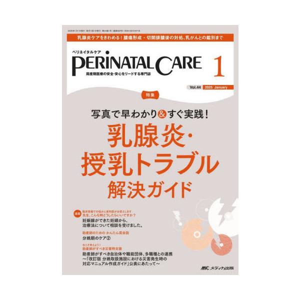 乳腺炎・授乳トラブル解決ガイド<br>メディカ出版2025年01月ペリネイタル　ケア　４４　１/