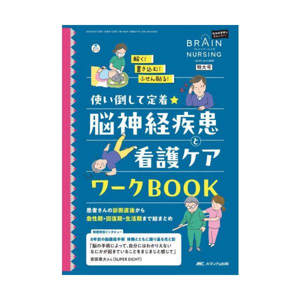 ★スペシャルインタビューにSUPER EIGHT 安田章大さんが登場！★<br><br>2017年に経験した脳腫瘍の手術と入院生活を振り返りながら、看護専門誌である本誌のために、看護師とのかかわりについても率直に語っ...