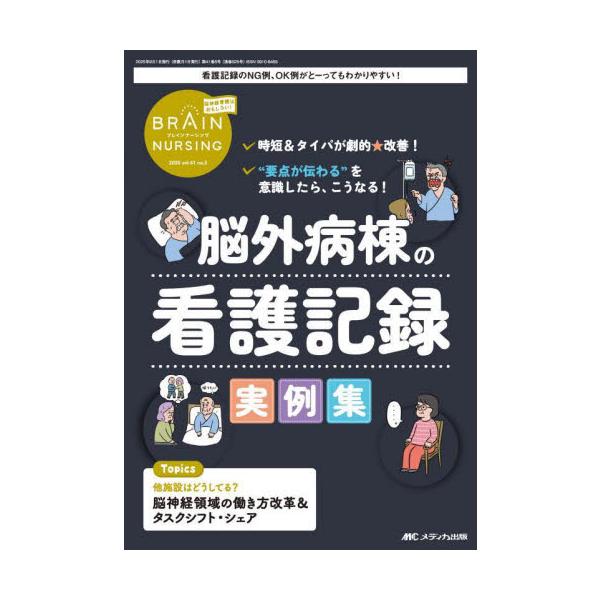 脳外病棟の看護記録実例集<br>メディカ出版2025年09月ブレインナ−シング４１５/