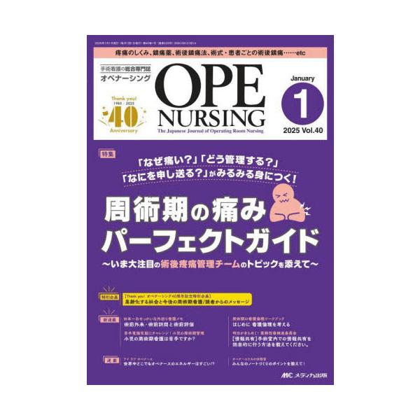 周術期の痛みパーフェクトガイド<br>メディカ出版2025年01月オペ　ナ−シング　４０　１/