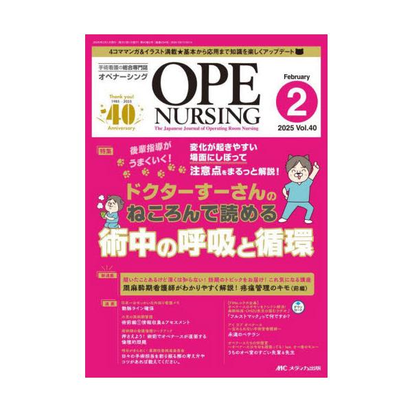 ドクターすーさんの ねころんで読める<br>術中の呼吸と循環<br>メディカ出版2025年02月オペ　ナ−シング　４０　２/