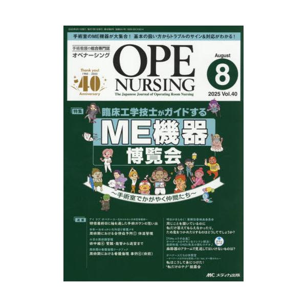 臨床工学技士がガイドする<br>ME機器博覧会<br>メディカ出版2025年08月オペナ−シング４０８/