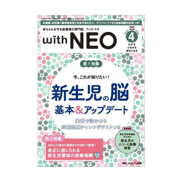 今、これが知りたい！　新生児の脳　基本＆アップデート　<br>メディカ出版2025年08月ウイズネオ３８４/
