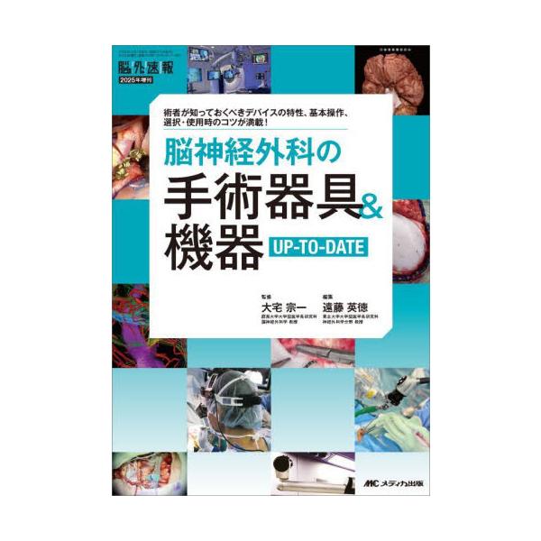 脳神経外科で使用される手術器具・機器の最新情報を“臨床医目線”で紹介。各デバイスの機能や特性、基本操作をはじめ、選択・使用時のポイントやピットフォールを交えた解説で、実践に役立つ情報を提供する。<br>大宅宗一メディカ出版202...