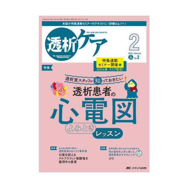 透析患者の心電図よみときレッスン<br>メディカ出版2025年02月トウセキ　ケア　３１　２/