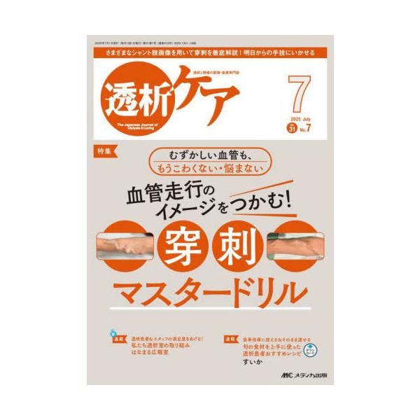 血管走行のイメージをつかむ！ 穿刺マスタードリル<br>メディカ出版2025年07月トウセキケア３１７/