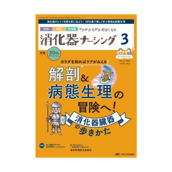 解剖&amp;病態生理の冒険へ！<br>消化器臓器の歩きかた<br>メディカ出版2025年03月シヨウカキ　ナ−シング　３０　３/