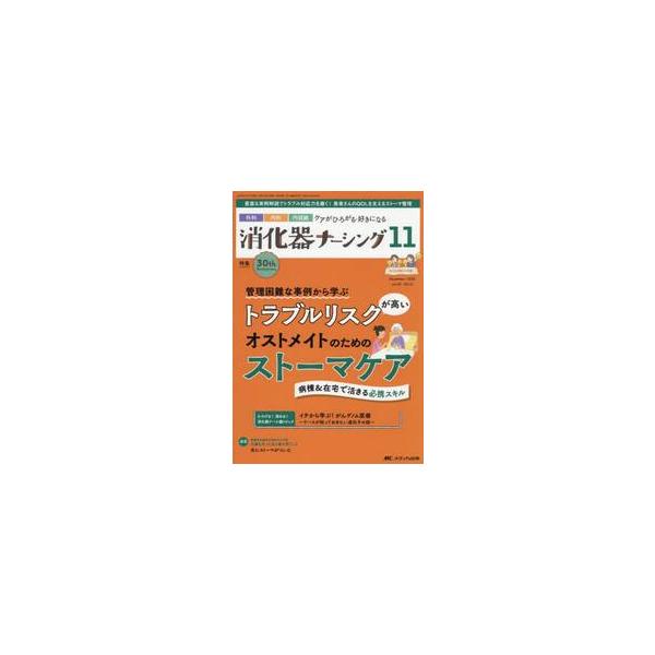 トラブルリスクが高いオストメイトのためのストーマケア<br>メディカ出版2025年11月シヨウカキナ−シング３０１１/