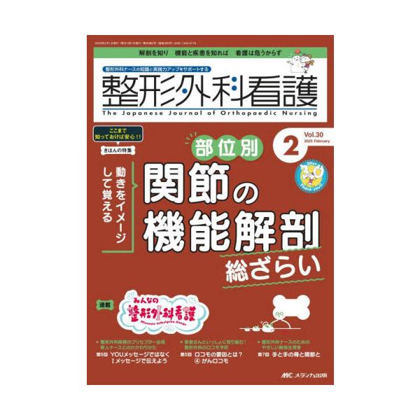 動きをイメージして覚える<br>部位別<br>関節の機能解剖<br>総ざらい<br>メディカ出版2025年02月セイケイ　ゲカ　カンゴ　３０　２/
