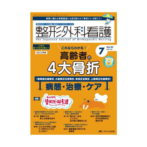 高齢者の4大骨折　病態・治療・ケア<br>メディカ出版2025年06月セイケイゲカカンゴ/