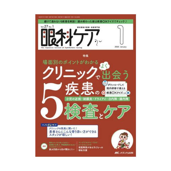 場面別のポイントがわかる<br>クリニックでよく出会う5疾患の検査とケア<br>小児の近視・結膜炎・ドライアイ・白内障・緑内障<br>ダウンロードして院内研修で使える疾患〇×クイズつき<br>...