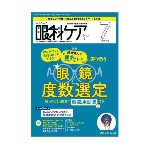 患者さんの「見たい」に寄り添う眼鏡度数選定<br>メディカ出版2025年07月ガンカケア２７７/