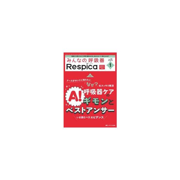 ナースがホントに知りたい「なぜ？」をスッキリ解消<br>呼吸器ケアのギモンとベストアンサー<br>いま読むべきエビデンス<br>メディカ出版2025年02月ミンナ　ノ　コキユウキ　レスピカ　２３　１/