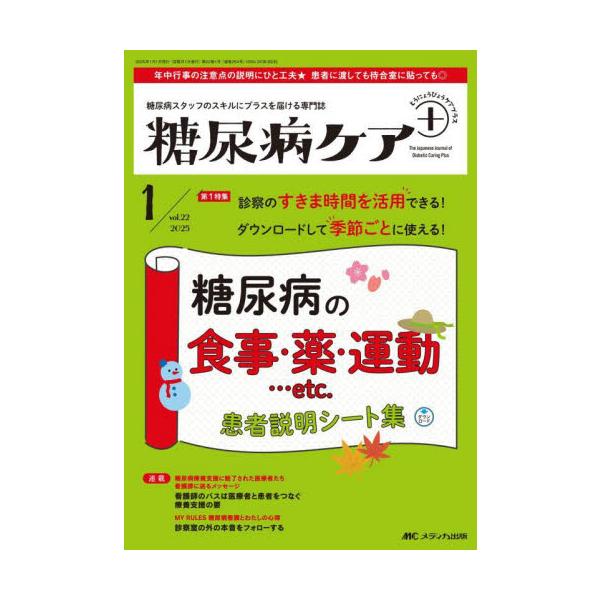 糖尿病の食事・薬・運動…etc. 患者説明シート集<br>メディカ出版2025年01月トウニヨウビヨウ　ケア　プラス　２２　１/