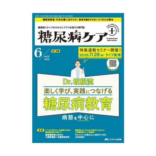 Dr. 坂根流 楽しく学び、実践につなげる糖尿病教育<br>メディカ出版2025年11月トウニヨウビヨウケアプラス２２６/