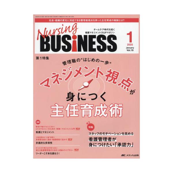 管理職の“はじめの一歩”<br>マネジメント視点が身につく主任育成術<br>メディカ出版2025年01月ナ−シング　ビジネス　１９　１/