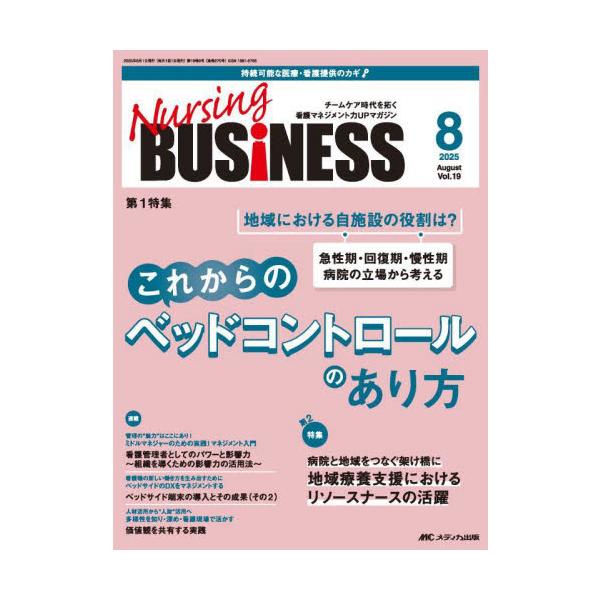 これからのベッドコントロールのあり方<br>メディカ出版2025年08月ナ−シングビジネス１９８/