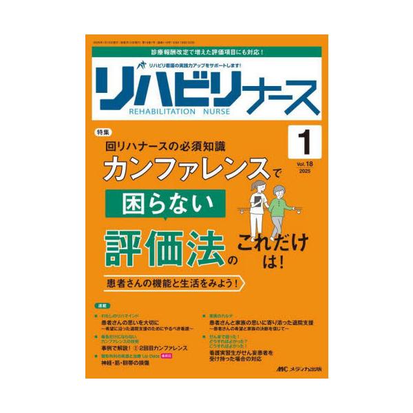 回リハナースの必須知識　カンファレンスで困らない評価法のこれだけは！<br>メディカ出版2025年01月リハビリ　ナ−ス　１８　１/