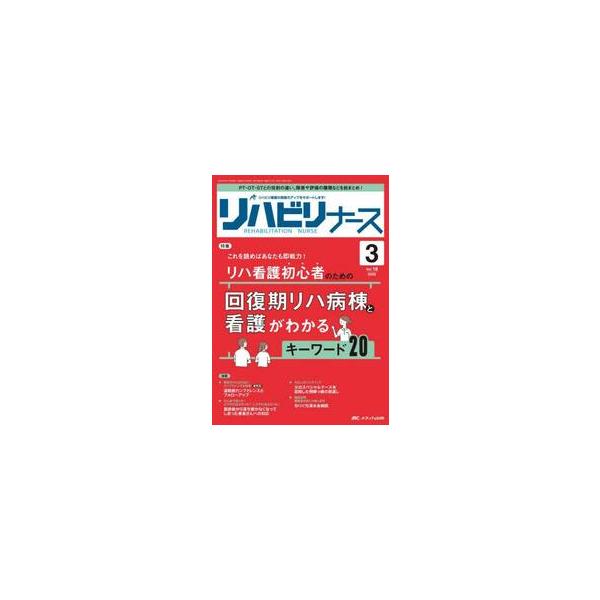 リハ看護初心者のための<br>回復期リハ病棟と看護がわかるキーワード 20<br>メディカ出版2025年05月リハビリナ−ス１８３/
