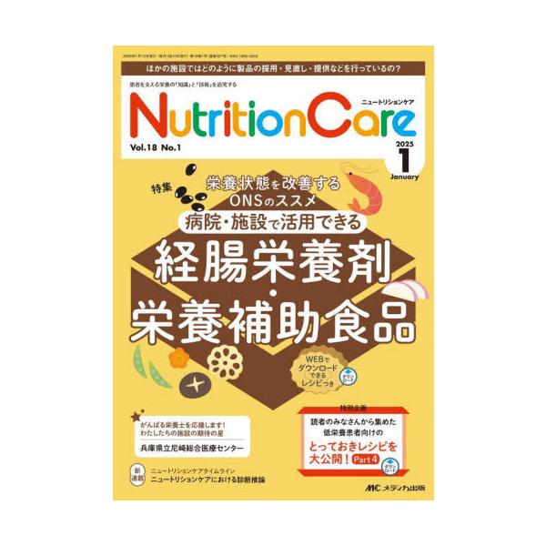 病院・施設で活用できる経腸栄養剤・栄養補助食品<br>メディカ出版2025年01月ニユ−トリシヨン　ケア　１８　１/