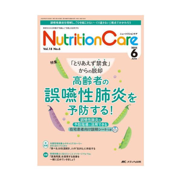 高齢者の誤嚥性肺炎を予防する！<br>メディカ出版2025年06月ニユ−トリシヨンケア１８６/