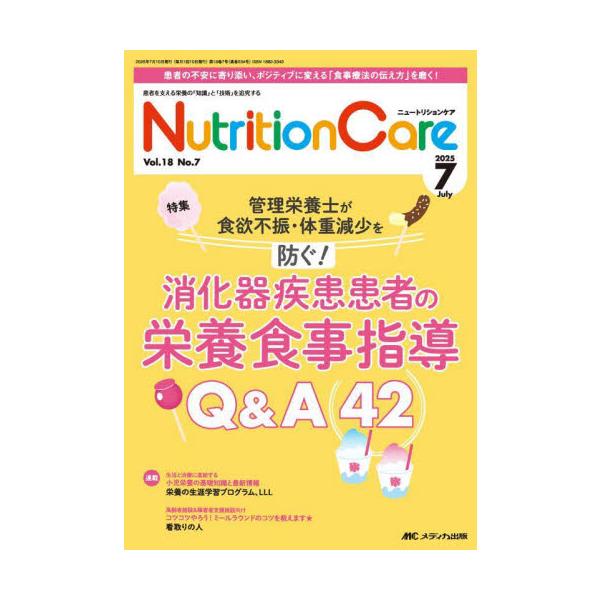 消化器疾患患者の栄養食事指導Q&amp;A42<br>メディカ出版2025年07月ニユ−トリシヨンケア１８７/